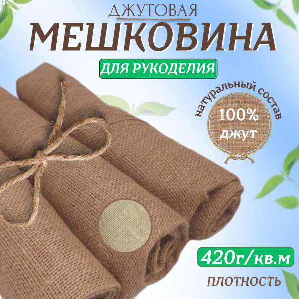 Мешковина джут 3 метра, для рукоделия или холста (ширина 110 см ...
