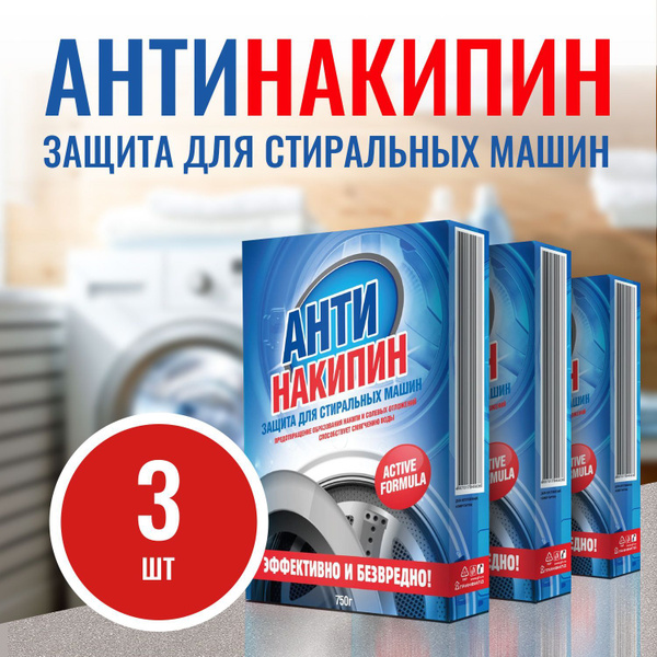 Антинакипин для стиральных машин 750 гр 3 шт - купить с доставкой по ...