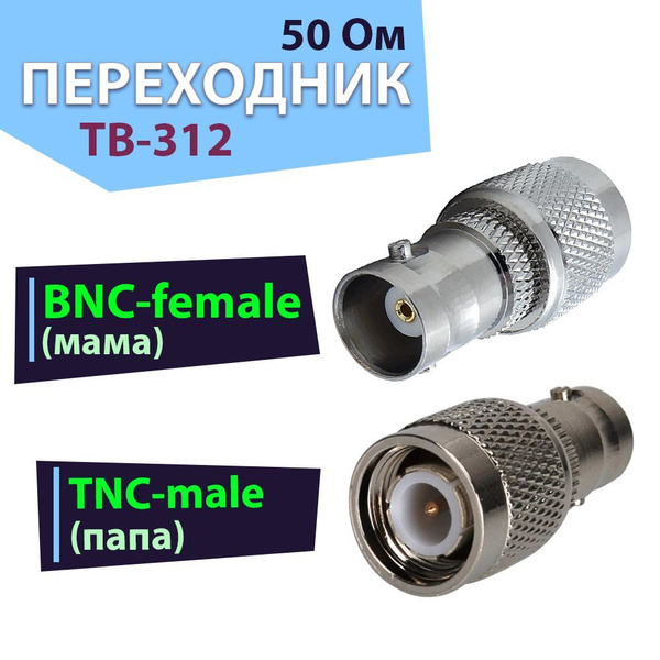 Переходник-адаптер 1 шт. TB-312, разъем на TNC-male - BNC-female - купить с доставкой по ...