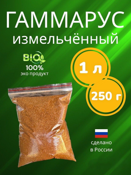 Гаммарус сушеный измельченный, корм для рыб, улиток, 1 л. - купить с ...