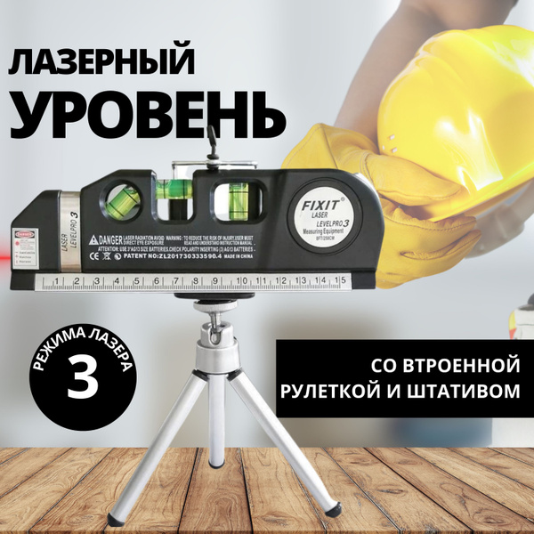 Купить Лазерный уровень и рулетка, штатив, нивелир, инструменты для ...
