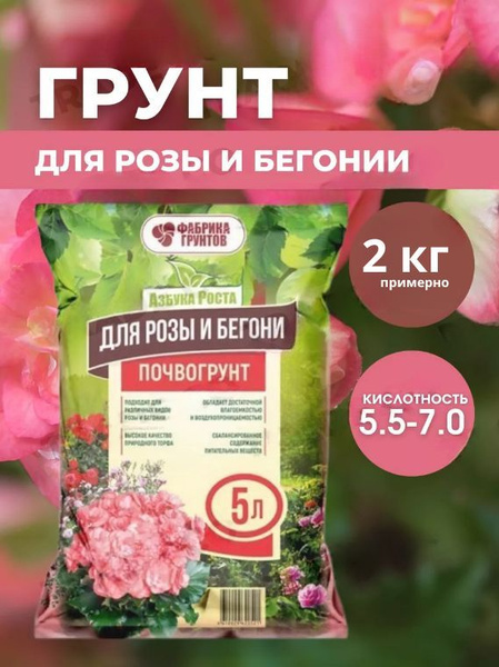 Грунт для розы и бегонии 5л - купить по низкой цене в интернет-магазине ...