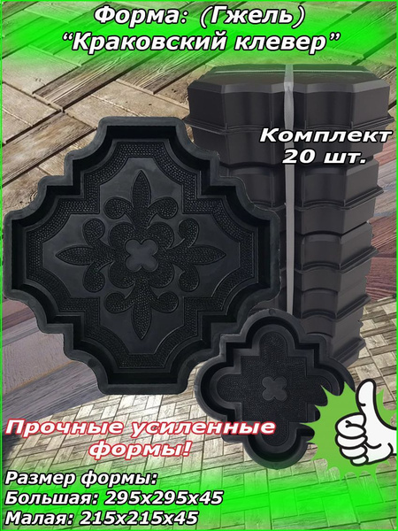 Формы для тротуарной плитки (брусчатки) " Клевер краковский" Комплект ...