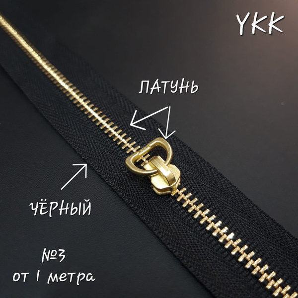 Молния YKK №3, латунь/черный, 1 метр+бегунок в комплекте. - купить с доставкой по выгодным ценам ...