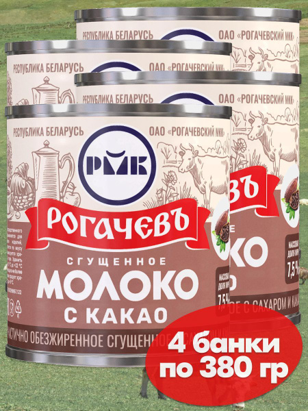 Молоко сгущенное Рогачев 7,5% с сахаром и какао, сгущенка , 4 банки по ...
