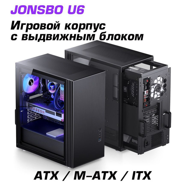 Корпус Jonsbo U6 Black без БП боковые панели из закаленного стекла