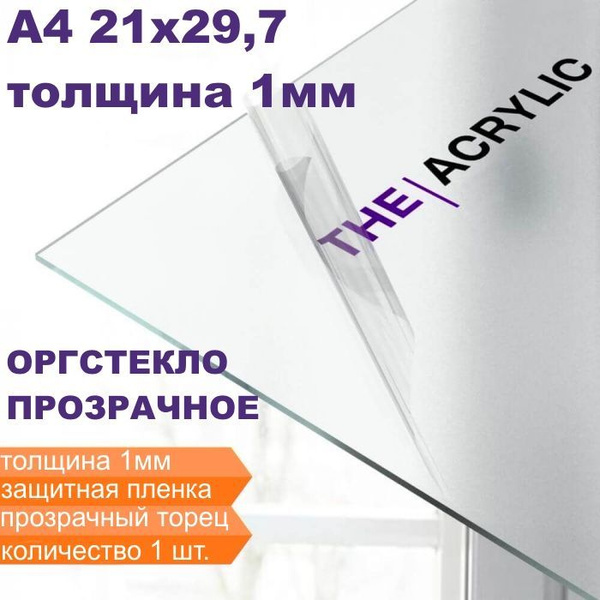 ПЭТ листовой прозрачный, А4 (21х29,7см.), 1,0 мм. - 1 шт / Пластик ...