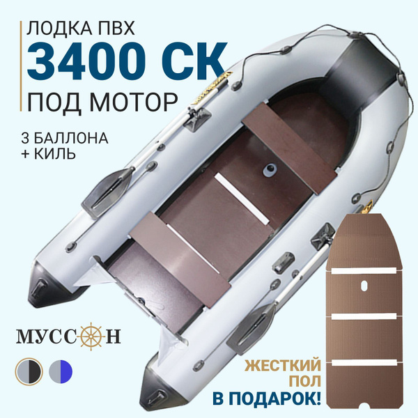 Лодка ПВХ под мотор надувная с жёстким полом и килем для рыбалки Муссон ...