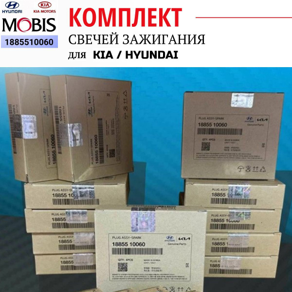 Свеча зажигания Hyundai-KIA 1885510060 - купить по выгодным ценам в ...