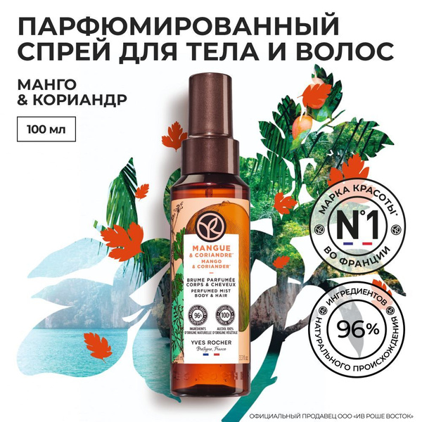 Yves Rocher France 28900_Манго и Кориандр Вода парфюмерная 100 мл ...