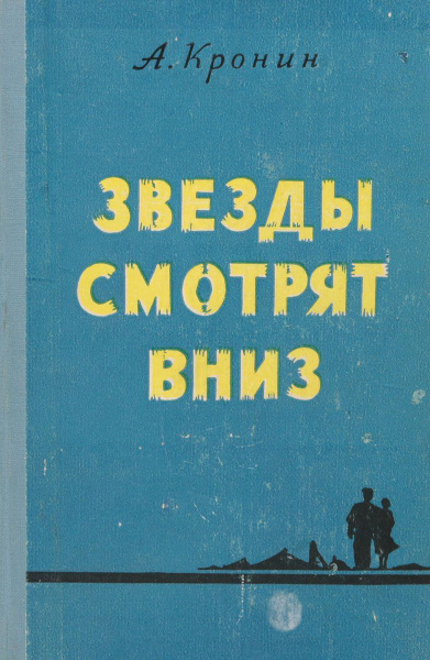 Звезды смотрят вниз издание 1957 года | Кронин Арчибальд Джозеф ...