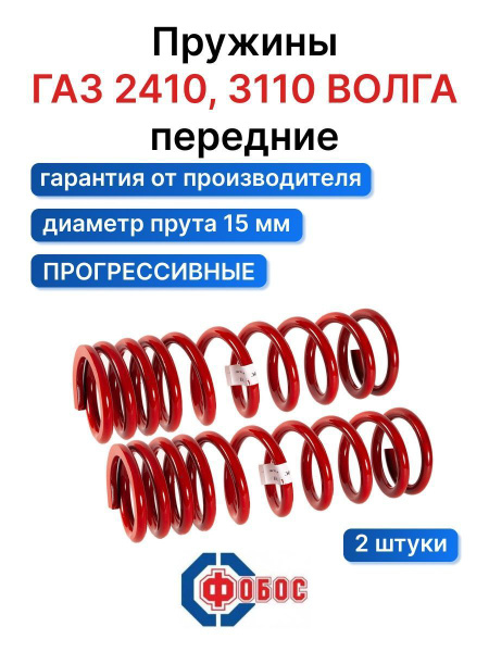 Пружины Перем.Шаг ГАЗ - 24 Волга передние - купить по доступным ценам в ...