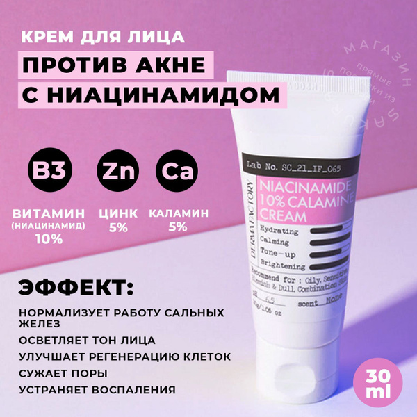 Derma Factory Успокаивающий крем для лица против акне с Ниацинамидом ...