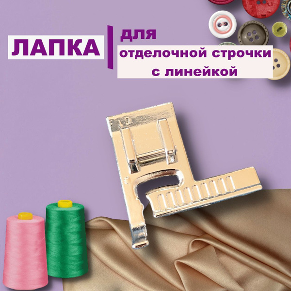 Лапка для отделочной строчки с линейкой для швейных машин Brother ...