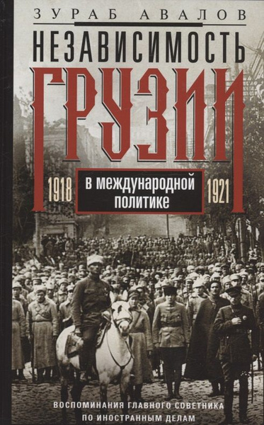 Независимость Грузии в международной политике 1918 1921 гг. Воспоминания главного советника по ...