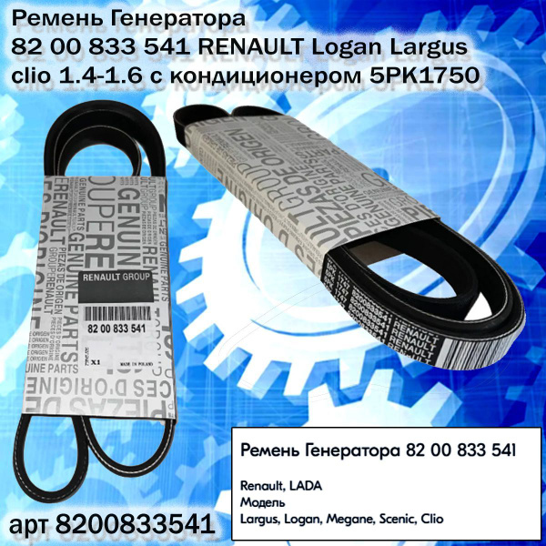Ремень поликлиновой RENAULT РЕНО Logan Логан I Sandero Сандеро I Clio ...