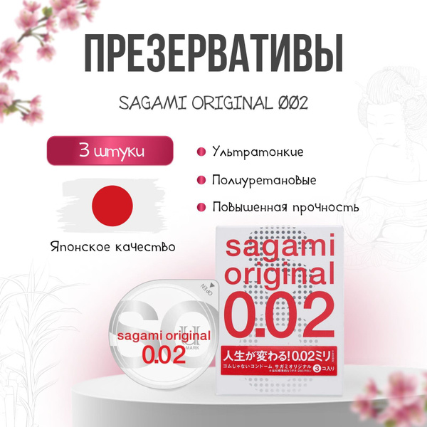 Презервативы SAGAMI Original 002 полиуретановые 3 шт. - купить с доставкой по выгодным ценам в ...
