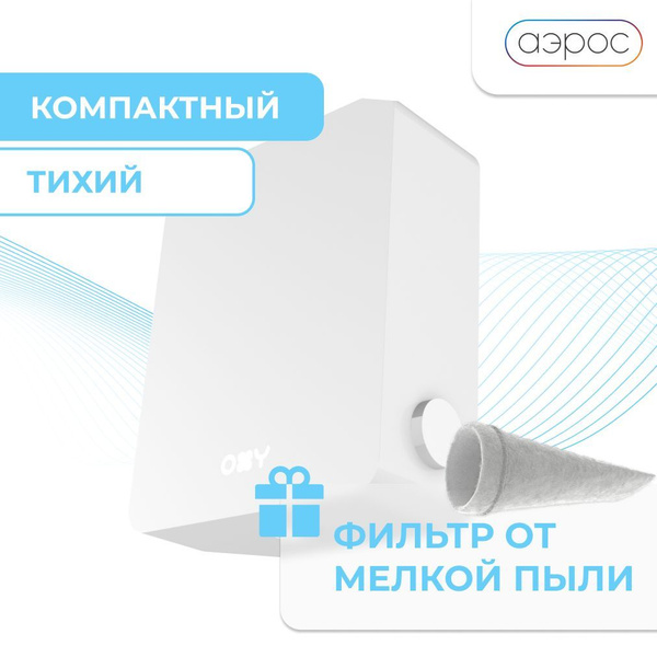 Проветриватель OXY 3 / Бризер / Компактная приточная вентиляция Окси ...