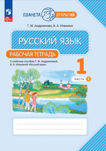 Русский язык. Рабочая тетрадь. 1 класс. В 2 ч. Часть 1 - купить с ...