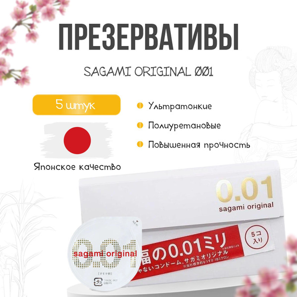 Презервативы SAGAMI Original 001 полиуретановые ультратонкие 5 шт. - купить с доставкой по ...