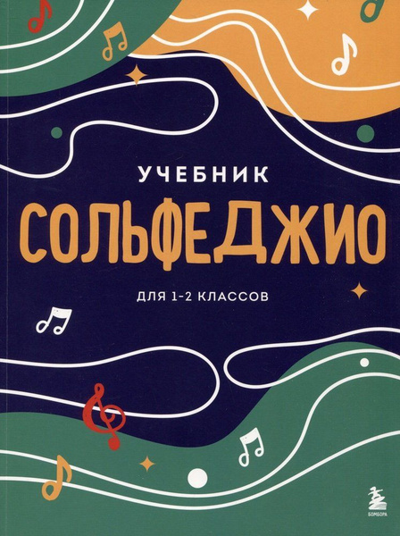 Сольфеджио. Учебник для 1-2 классов - купить с доставкой по выгодным ...