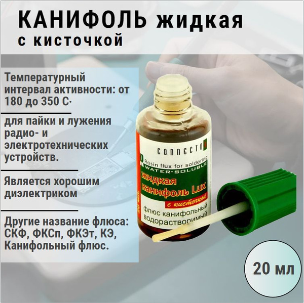 Флюс Канифоль жидкая Lux 20мл с кисточкой / Connector / нейтральный ...