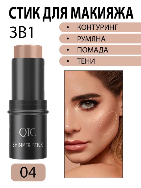 Кремовые румяна стик QIC 3 в 1 контуринг для лица, помада, тени для ...