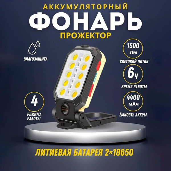 Фонарь светодиодный аккумуляторный, прожектор, переносной светильник, с ...