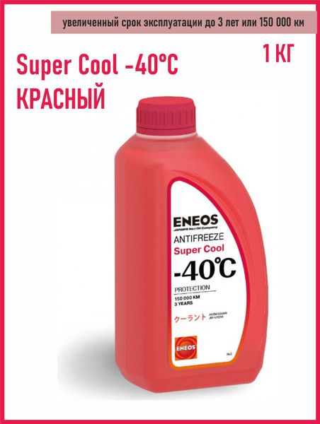 Антифриз ENEOS Super Cool 1, Готовый раствор купить по выгодной цене в ...