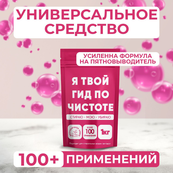 Я твоё средство чистоты Я твой гид чистоты порошок1 кг Кислородный ...
