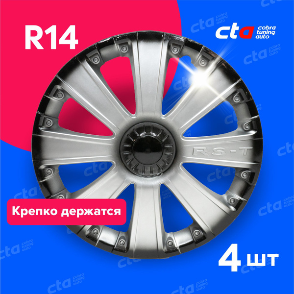 Колпаки на колёса R14 RS-T Серебристо-черные, на колесные диски авто ...