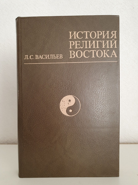 История религий востока | Васильев Л. С. - купить с доставкой по ...
