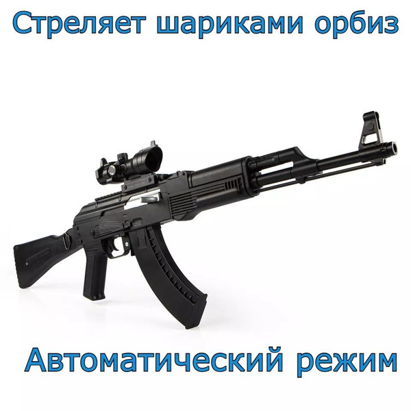Автомат стреляющий орбизами АК-74М - купить с доставкой по выгодным ...