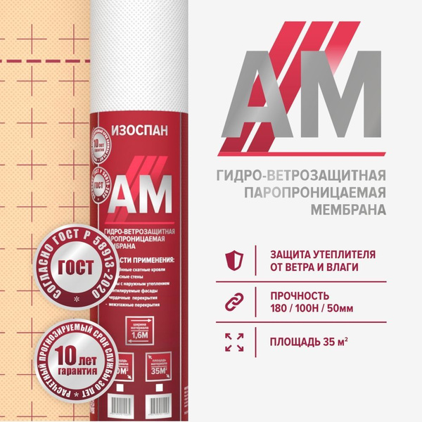 Изоспан АМ 35 м.кв. трехслойная гидро-ветрозащитная паропроницаемая ...