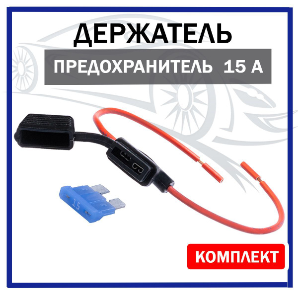 Держатель предохранителя (разъем) флажковый с предохранителем 15А ...
