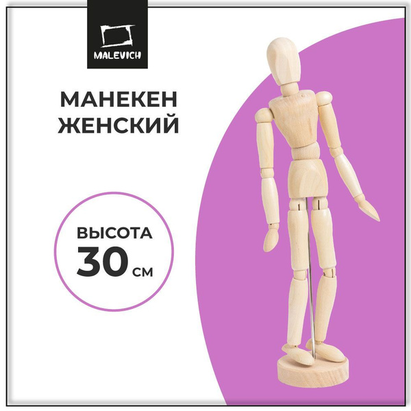 Художественный манекен женский деревянный для рисования Малевич, 30 см ...