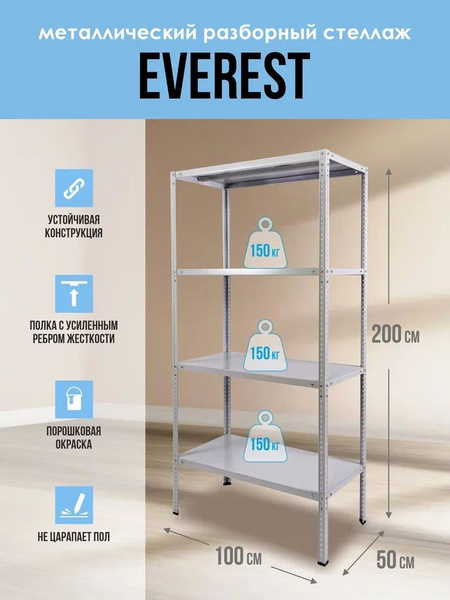 Стеллаж металлический Everest-150, 100х50х200 см, Everest - купить по ...