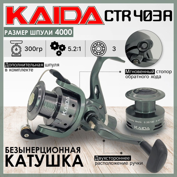 Катушка KAIDA CTR, Безынерционная, 4000, Задний фрикцион купить по низкой цене с доставкой в ...
