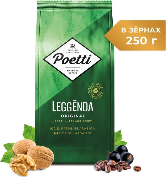 Кофе в зёрнах Poetti Leggenda Original, 250 г - купить с доставкой по ...
