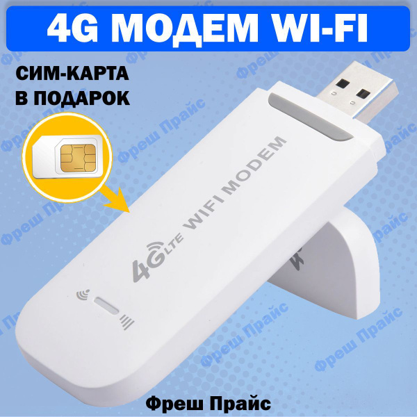 Беспроводной модем Интернет Системы 4g МОДЕМ Wifi + СИМ КАРТА В ПОДАРОК ...