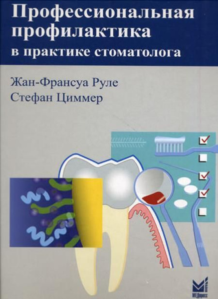 Профессиональная профилактика в практике стоматолога: атлас по ...