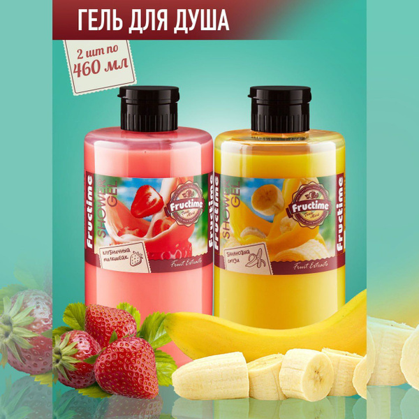 Гель для душа "Банановый смузи", "Клубничный милкшейк", FRUCTIME, набор ...