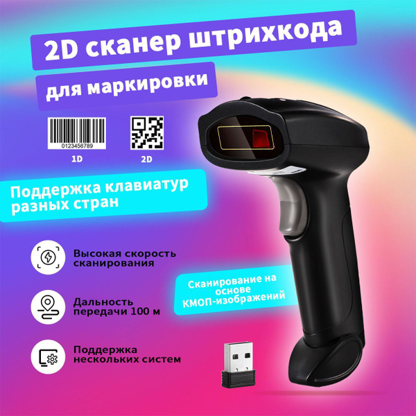 Беспроводной 2D сканер штрихкода для маркировкиПВЗ, ЕГАИС, Честный знак ...