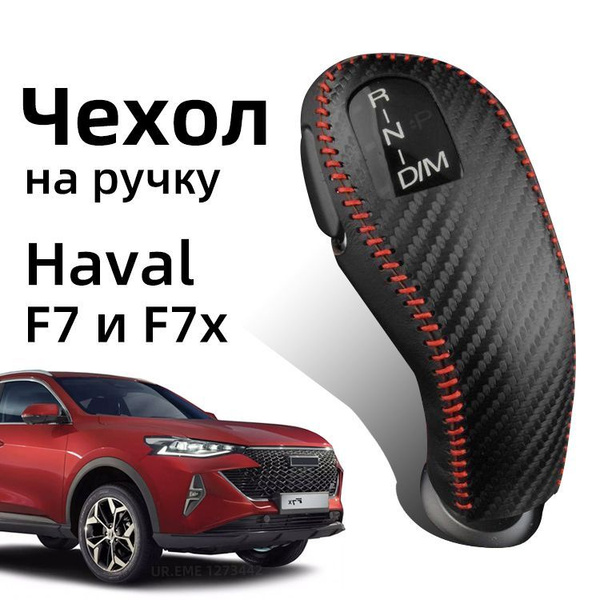 Чехол на ручку АКПП Haval F7 и F7x / Чехлы на Хавал Ф7 и Ф7х аксессуары ...