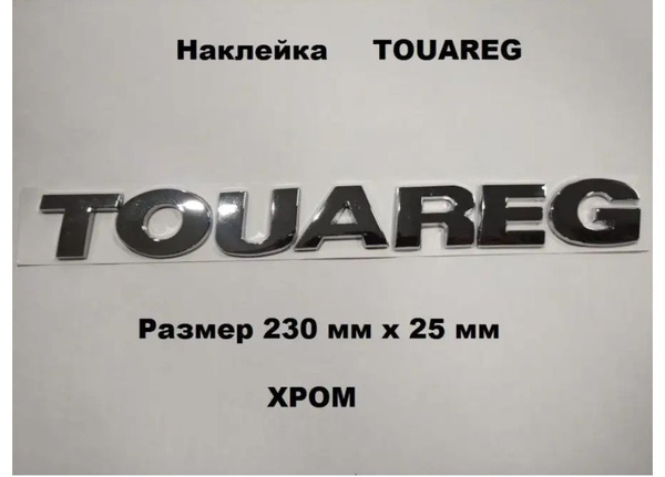Наклейка Надпись шильдик знак TOUAREG/Туарег - купить по выгодным ценам ...