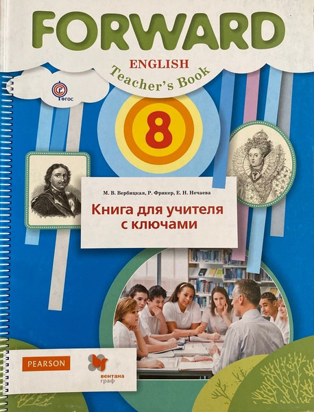 М.В. Вербицкая и др. Английский язык. FORWARD книга для учителя с ...