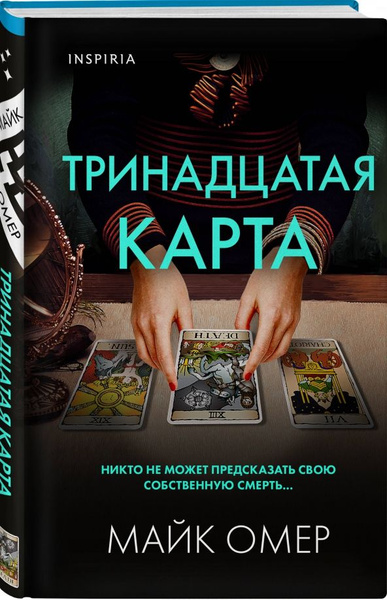 Тринадцатая карта | Омер Майк - купить с доставкой по выгодным ценам в ...