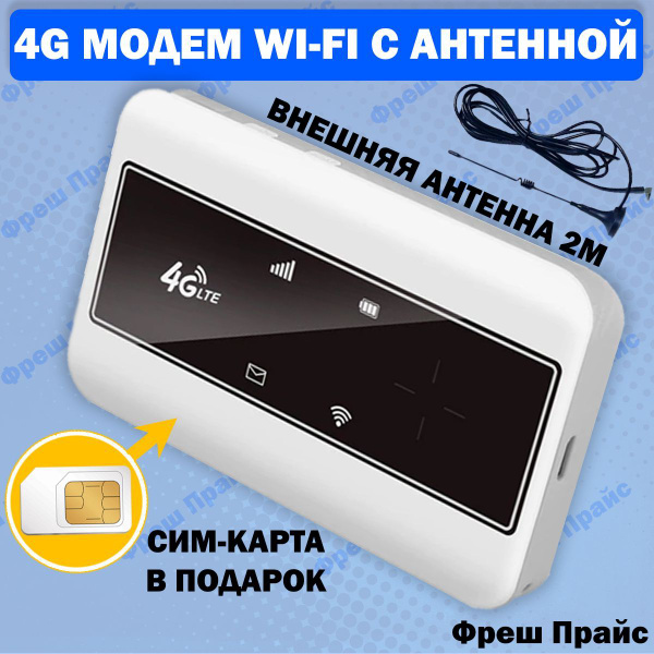 Беспроводной модем TIANJIE 4G МОДЕМ WIFI С СИМ КАРТОЙ В ПОДАРОК! С ...