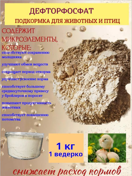 Дефторфосфат кормовая добавка для животных - купить с доставкой по ...
