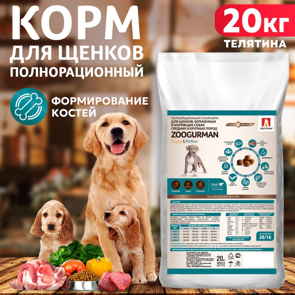Зоогурман полнорационный сухой корм для щенков, беременных и кормящих ...